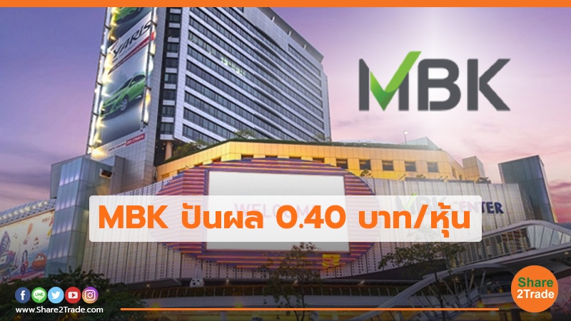 MBK ปันผล 0.40 บาท/หุ้น | Share2Trade